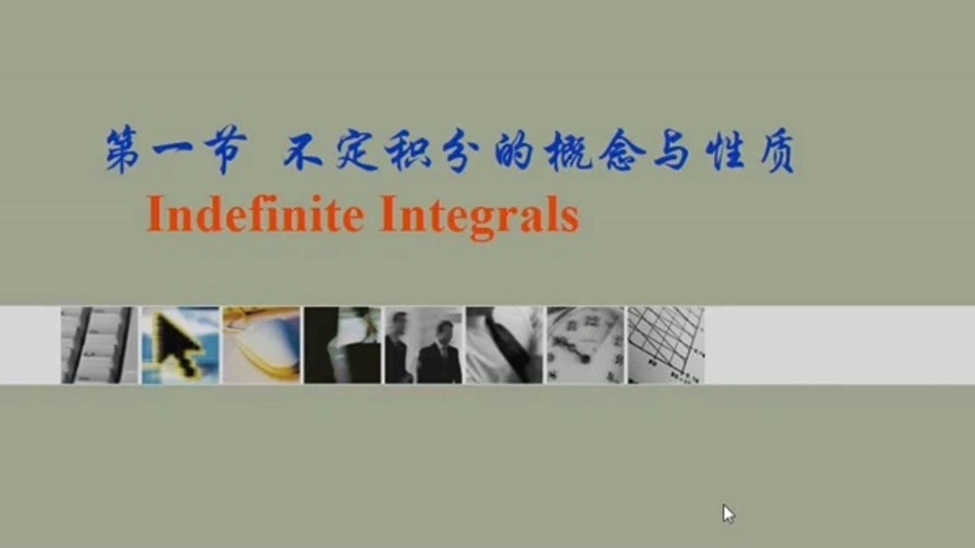 4.1不定积分的概念与性质1