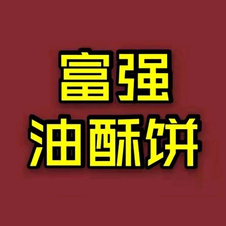 晋南富强油酥饼 