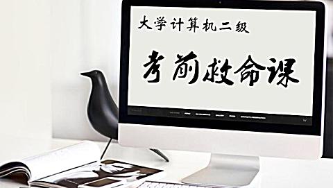 大学生计算机二级考试寒假备考二级Office必会内容考5分