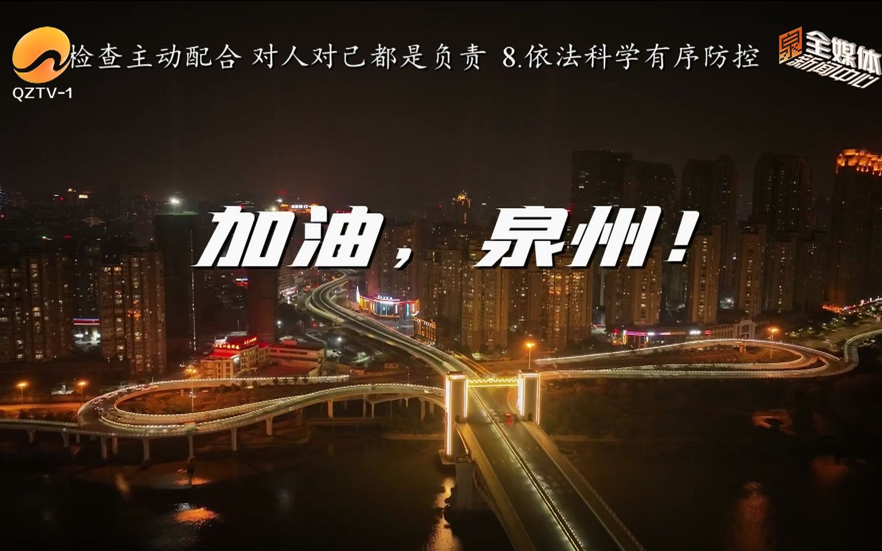 泉州1套 2022抗击疫情宣传片总集