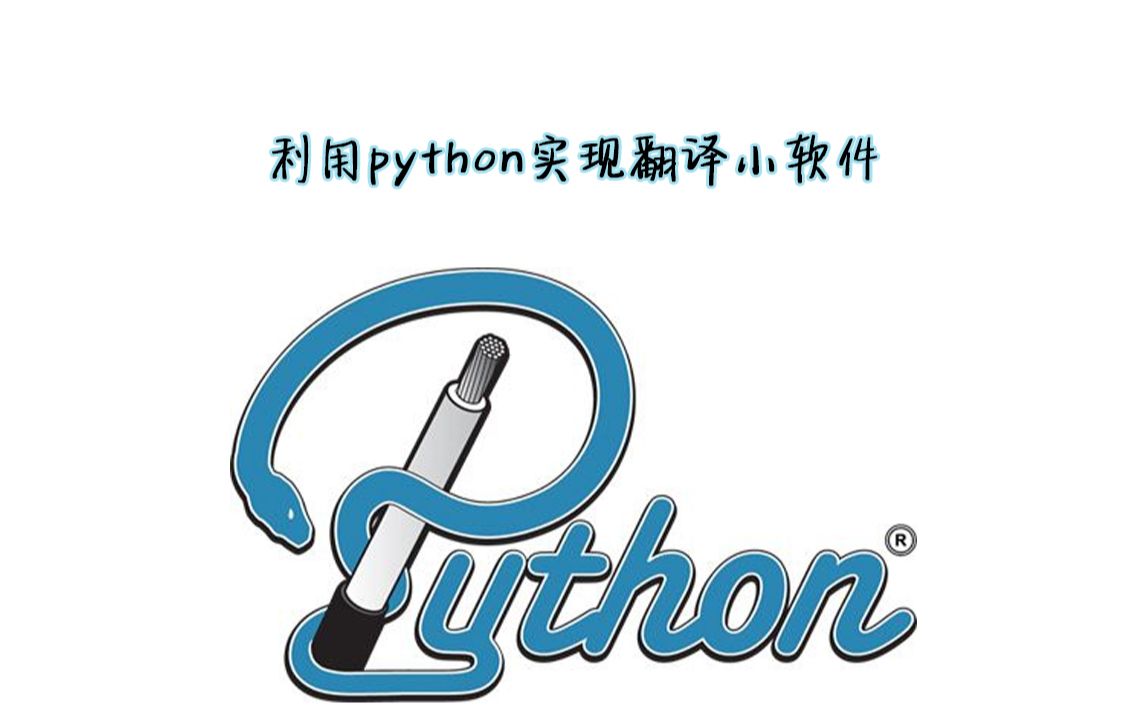 利用python实现翻译小软件