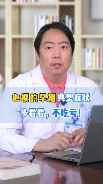 心梗的早期典型症状,多看看,不吃亏!心梗心梗预防