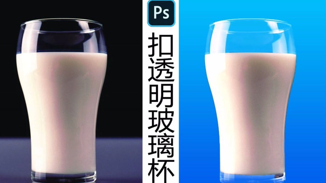 【PS抠图教程】3分钟学会PS扣透明玻璃杯,简单又实用的PS软件技巧