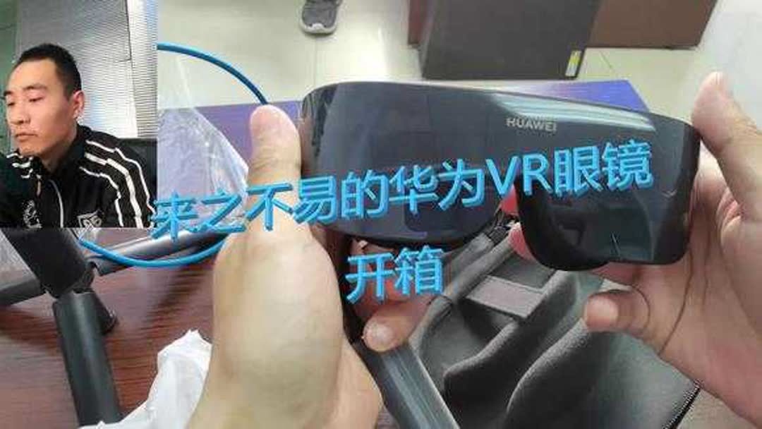 来之不易的华为VR眼镜,平民开箱,带上还挺酷