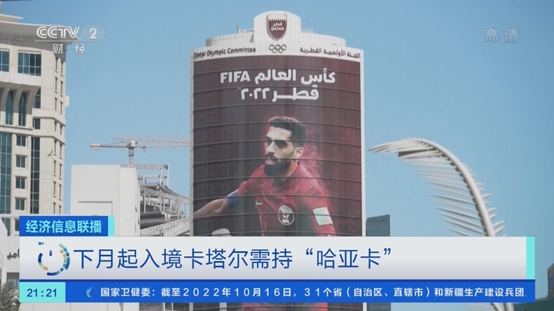 [经济信息联播]卡塔尔:超150万人申请世界杯球迷卡