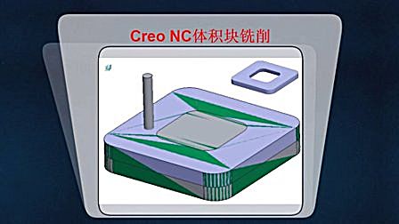 Creo NC加工编程自学入门视频教程第七课:体积块铣削