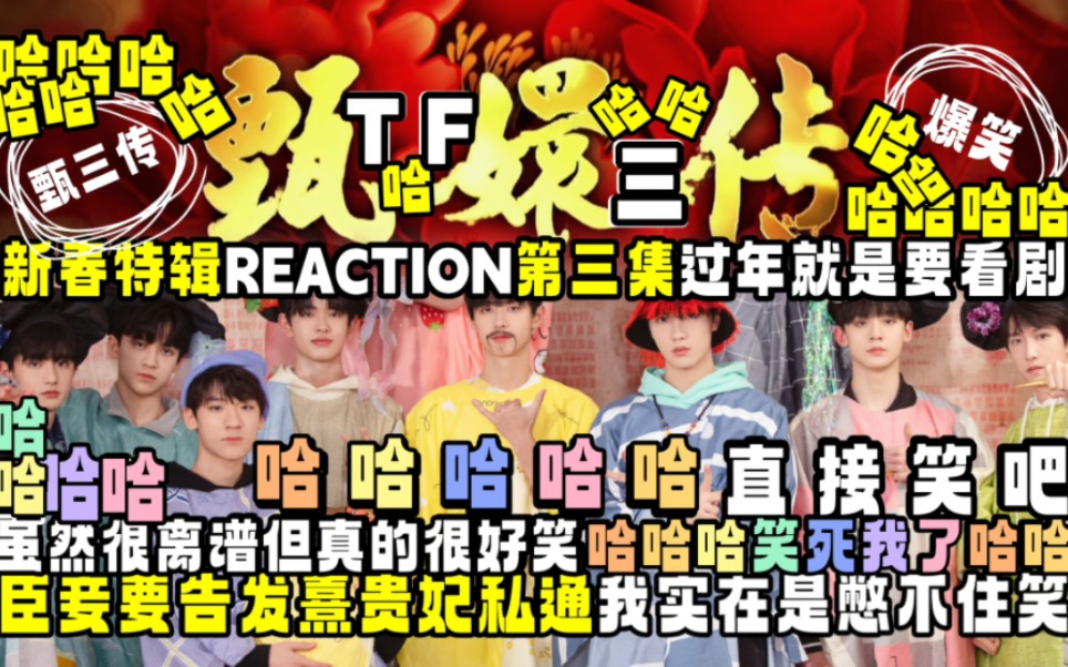 【TF家族三代reaction】2023新春特辑第三集/过年就是要看剧!全程...