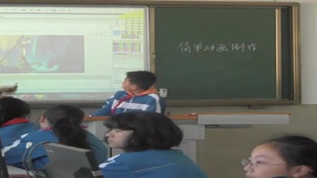 小学六年级信息技术《做一个简单的动画》【罗涛】2(“青岛出版杯”...