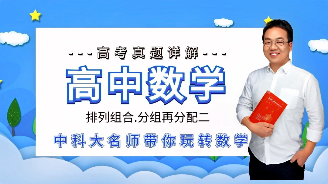 排列组合绝杀!高中数学高考真题详解:分组再分配二