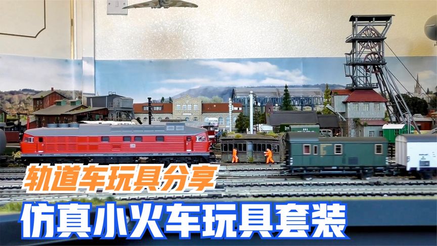 轨道车玩具分享:仿真迷你小火车模型,还有各种建筑,按比例欢迎