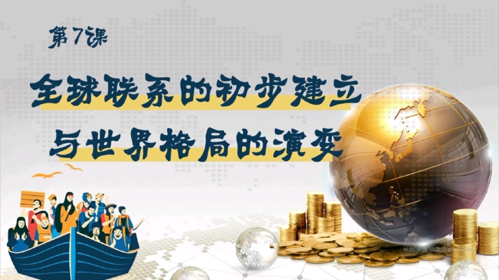 ...必修一 中外历史纲要(下) 第7课 全球联系的初步建立与世界格局的演变