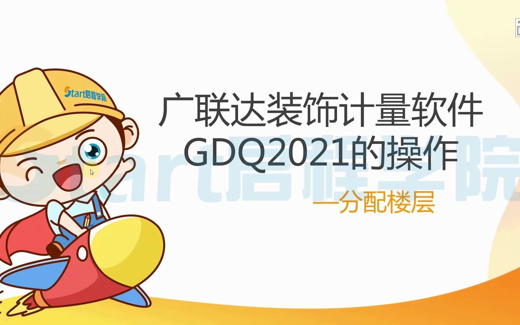 9.广联达装饰计量软件GDQ2021的操作-分配楼层