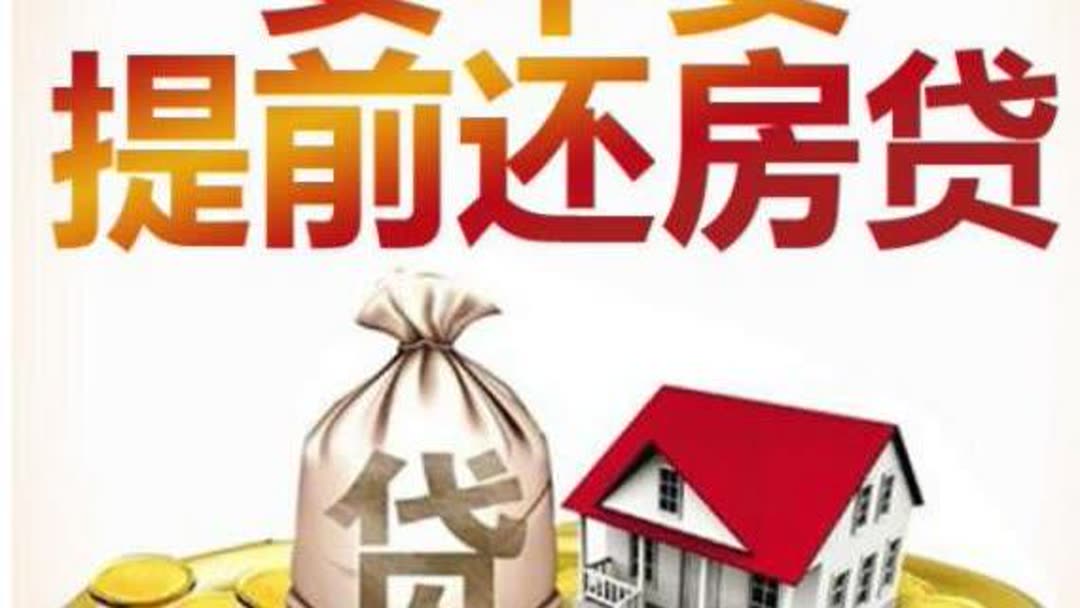 有钱要不要提前还房贷,提前还到底划不划算?