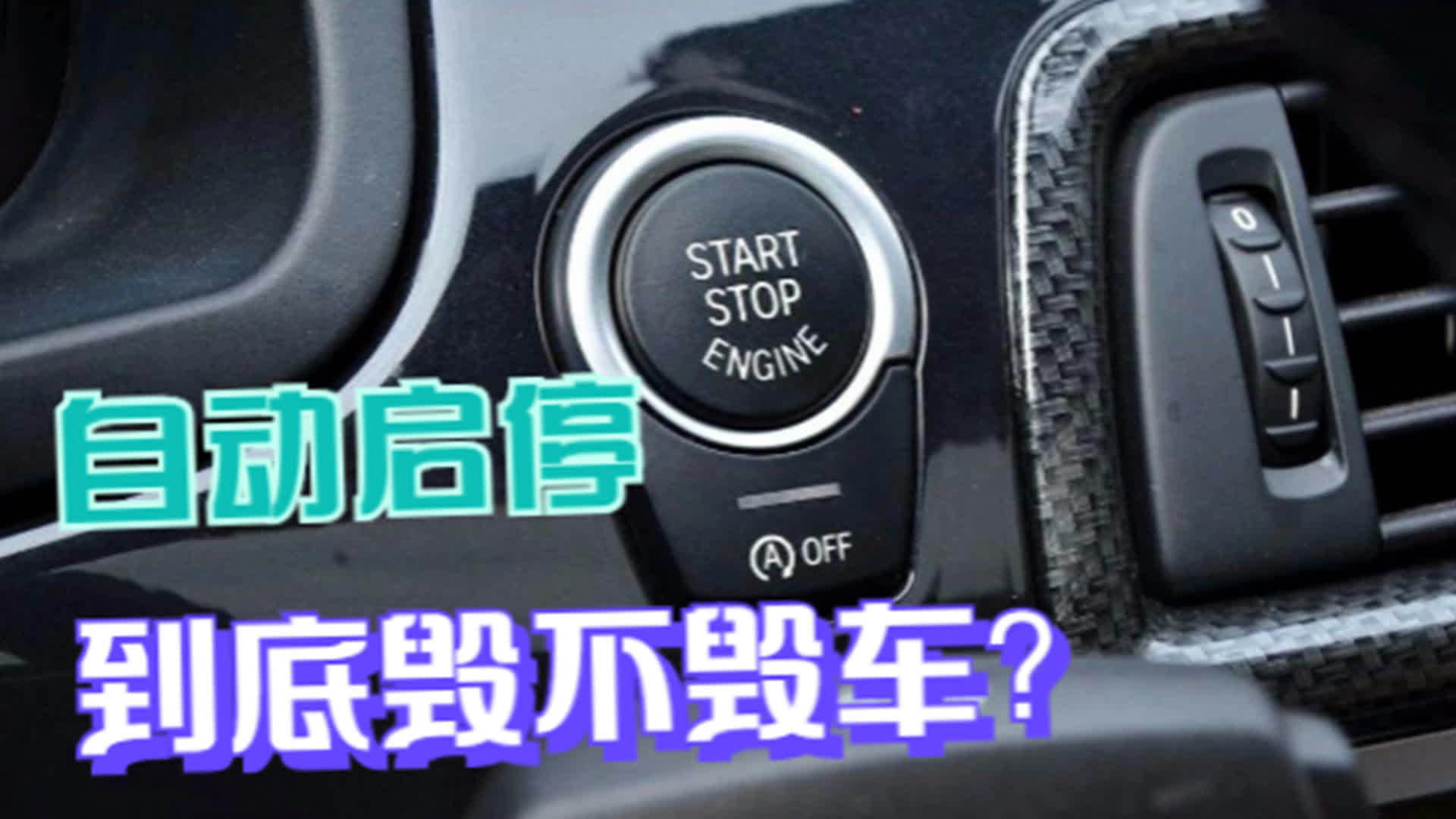 发动机自动启停功能,究竟会不会伤车?这才是最客观的...