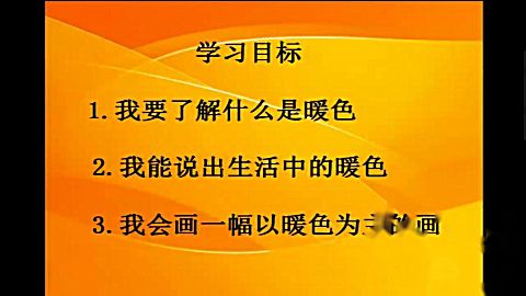 人美版小学四年级美术上册第2课 生活中的暖色-李老师优质课视频(配...