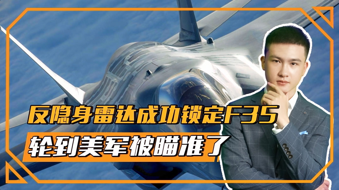 轮到美军被瞄准了,反隐身雷达成功锁定F-35,防空导弹已进入战备