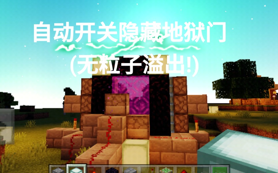 【MC红石科技BE】简单有逼格的隐藏地狱门