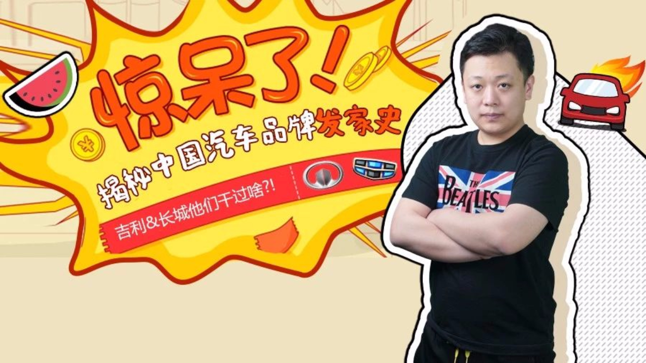 吉利造冰箱 长城开改装店 揭秘中国汽车品牌发家史