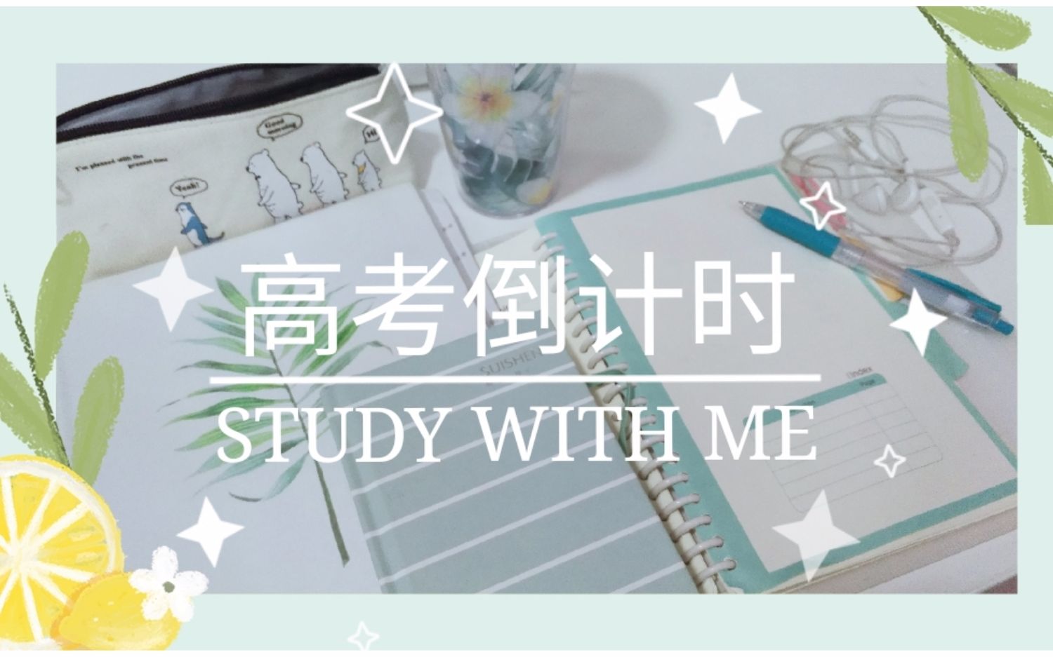 【四十】STUDY WITH ME|高二生一天8小时的学习生活|高考倒计时