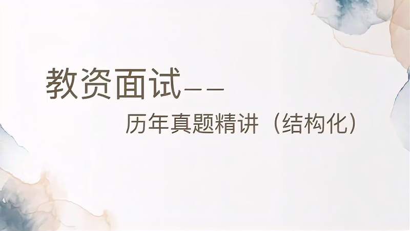 22下教师资格证面试真题讲解|结构化真题2