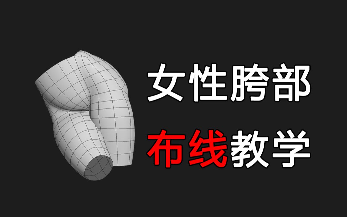 3DMAX人物建模,动漫女性胯部布线教学,从零开始教你制作
