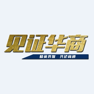 见证华商 
