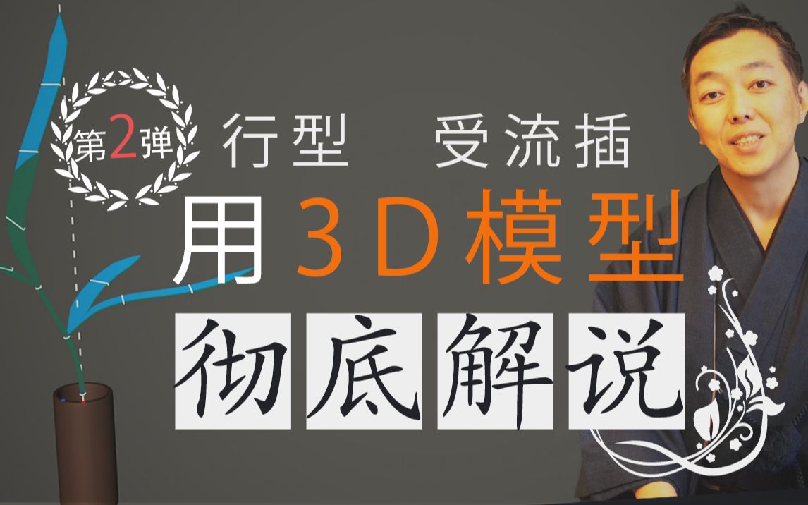 【插花教程】用3D模型讲解古流生花(行型/受流插)简单易懂 插花教学