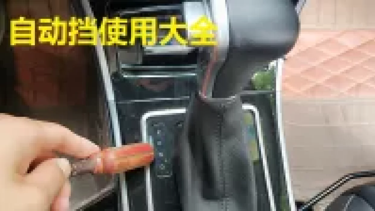 新手开自动挡的使用方法及注意事项,总结很全面,新手朋友要注意