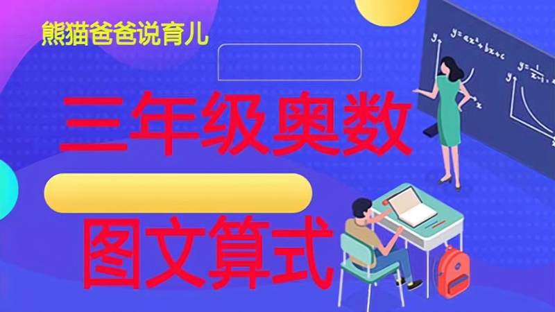 三年级奥数,图文算式,果断收藏!