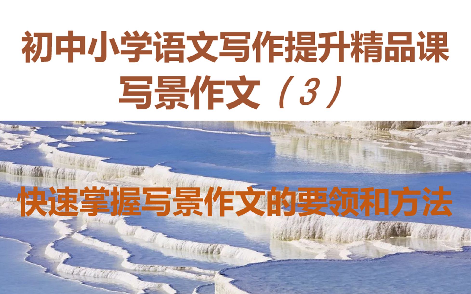 初中小学写作提升精品课 写好写景作文需要掌握的方法(3)