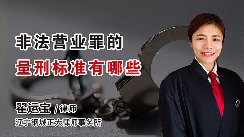 非法营业罪的量刑标准有哪些