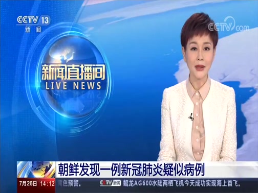 [新闻直播间]朝鲜发现一例新冠肺炎疑似病例