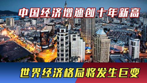中国经济增速创十年新高,俄媒大胆预测,世界经济格局将发生巨变