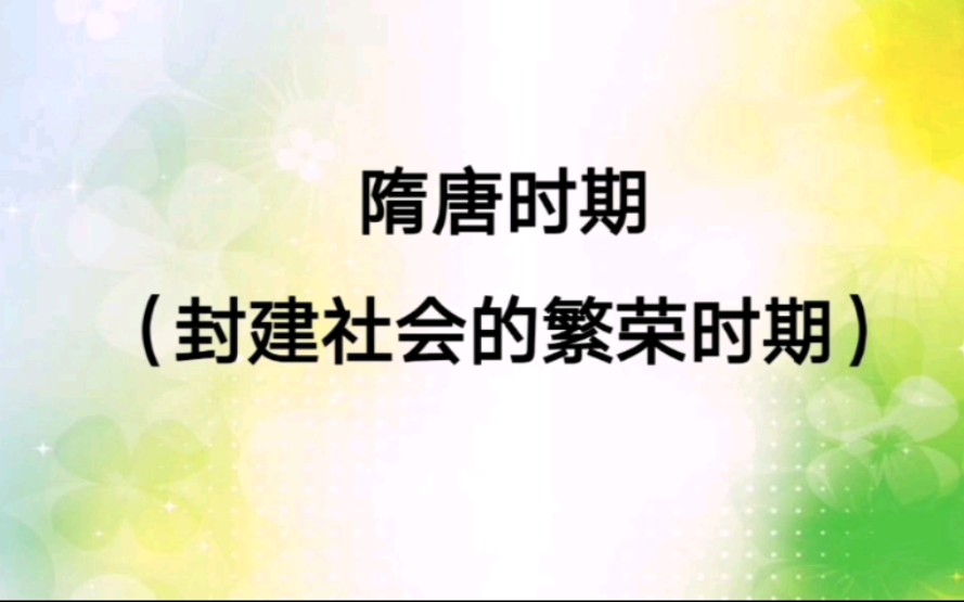 高考历史知识点——隋唐时期(封建社会的繁荣时期)
