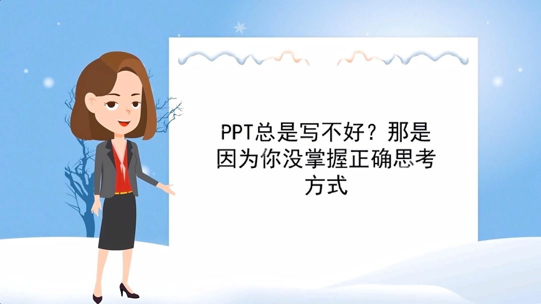 【电脑课件制作】PPT总是写不好?那是因为你没掌握正确思考方式