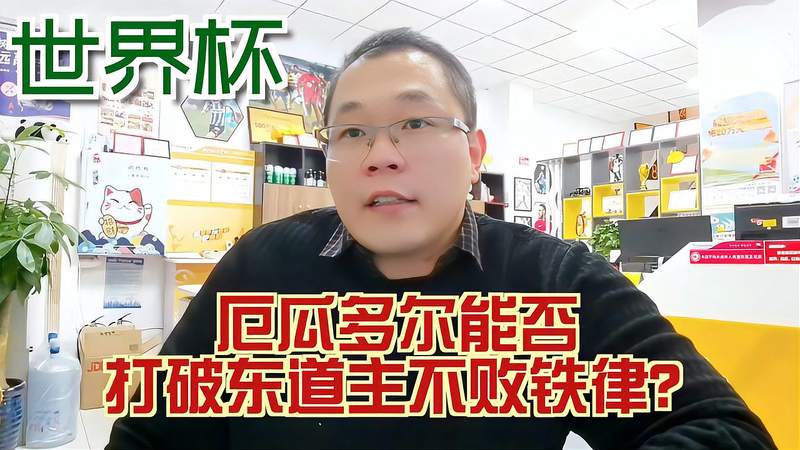 世界杯:卡塔尔VS厄瓜多尔,厄瓜多尔能否打破东道主不败铁律?