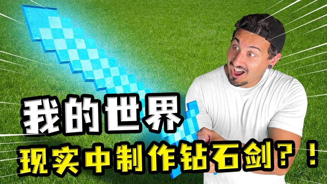 我的世界:玩家在现实中胆小,制作石剑碰下就断,只能制作钻石剑