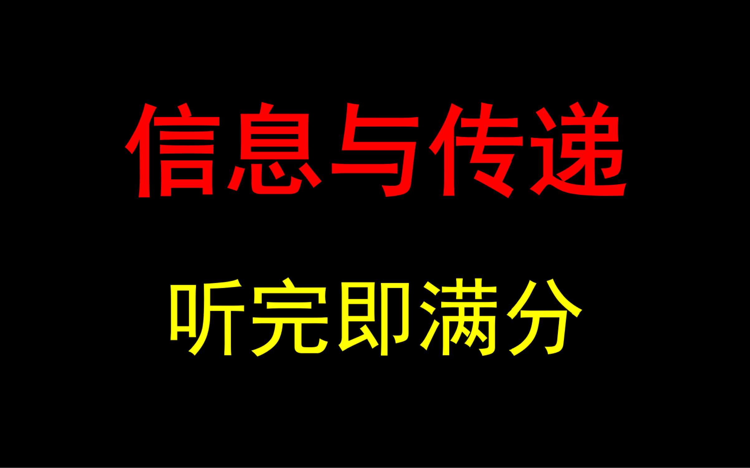 中考信息与传递 看完即满分