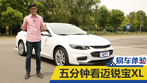 【易车体验】赵璞带你五分钟看懂迈锐宝XL