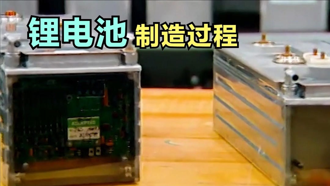 锂电池的制造过程