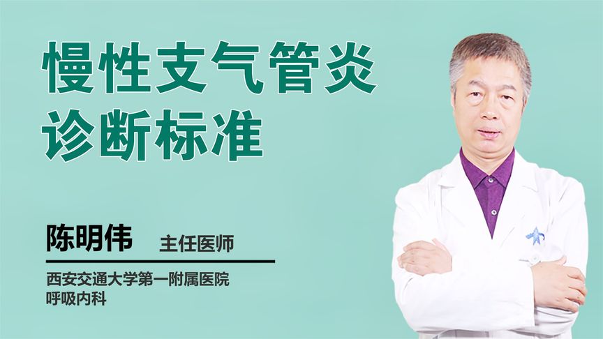 慢性支气管炎诊断标准