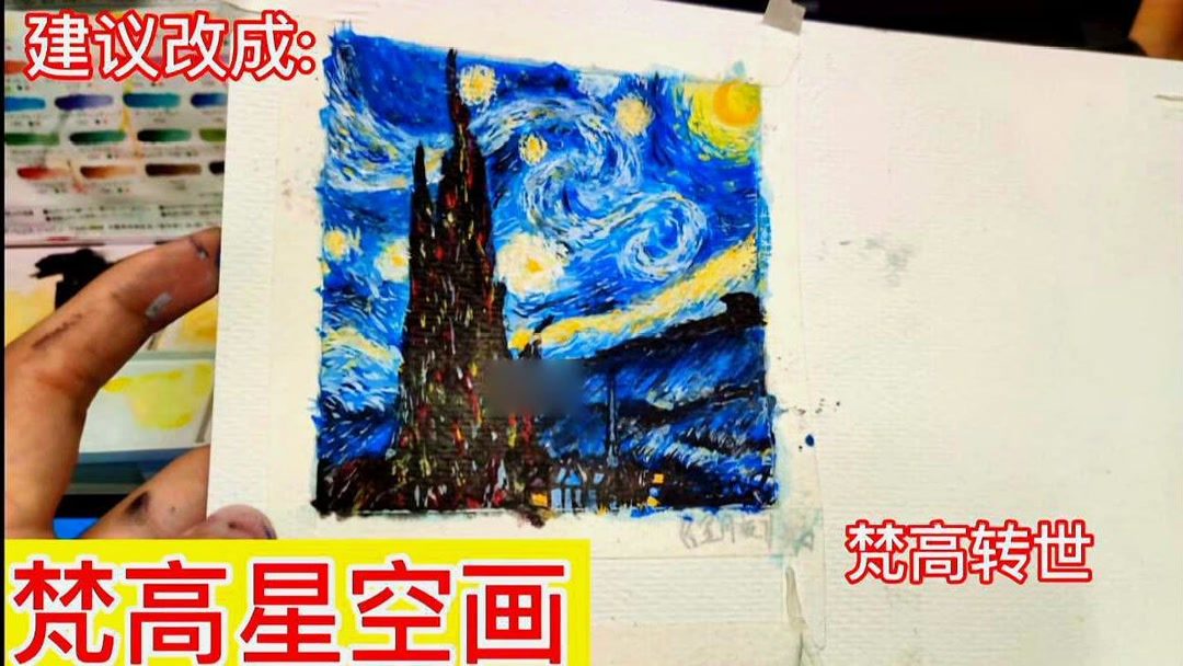 梵高转世 星空画法 超简单水粉画法教程