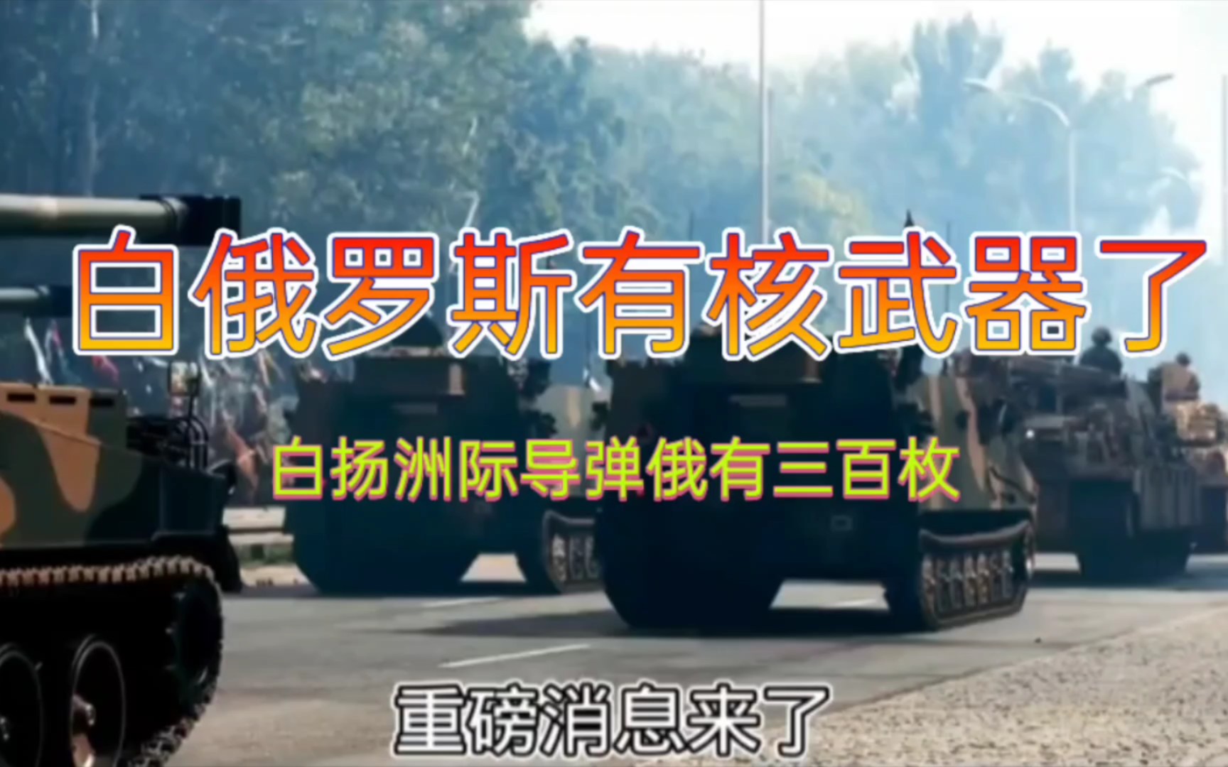 白俄罗斯有核武器,西方也是考虑一下了。俄罗斯有三百枚白扬洲际...