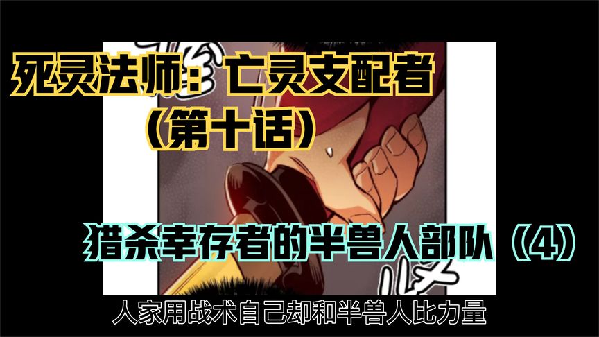 死灵法师:亡灵支配者(第十话)猎杀幸存者的半兽人(4