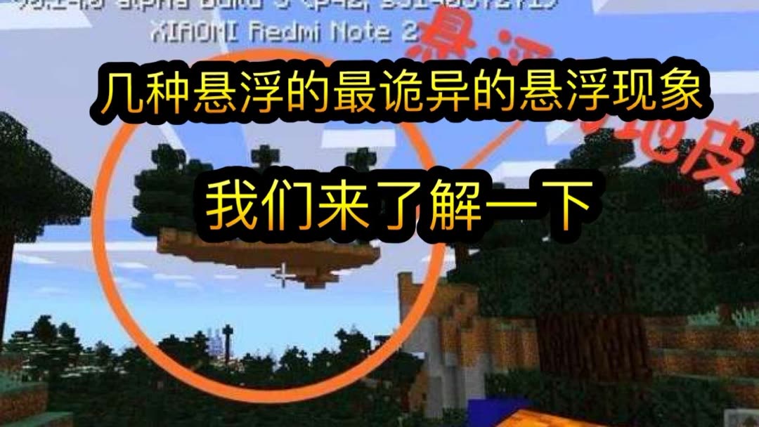 我的世界:几种最诡异的悬浮现象,一起来了解下