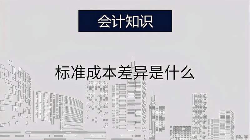 1分钟秒懂标准成本差异是什么