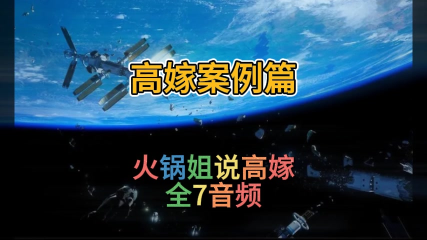 火锅姐说高嫁 高嫁案例篇 全7音频