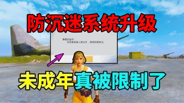 防沉迷史诗级更新,未成年真被限制了!