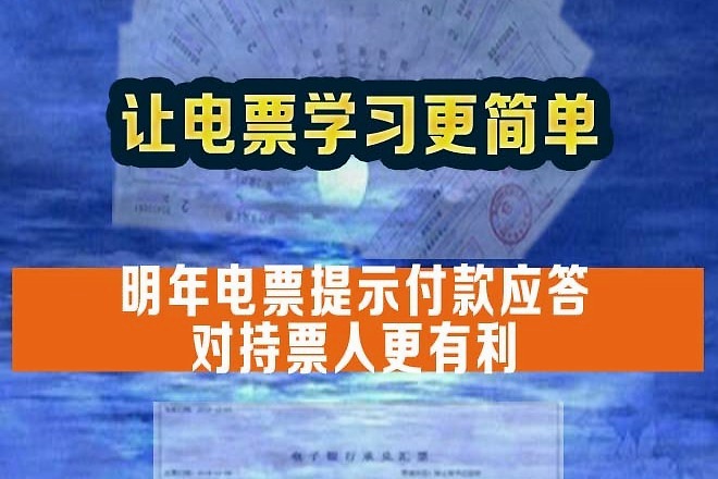 明年电票提示付款应答,对持票人更有利