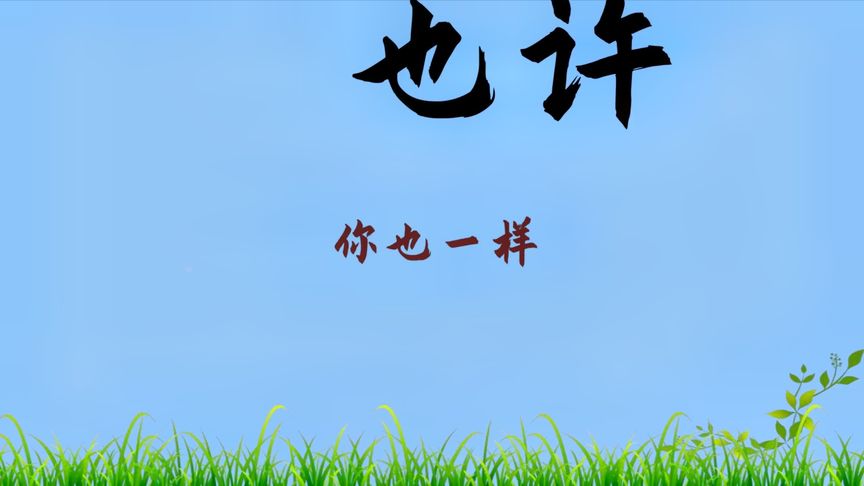 【抖音编辑流动文字】她的追逐总被嘲笑,也许你也一样